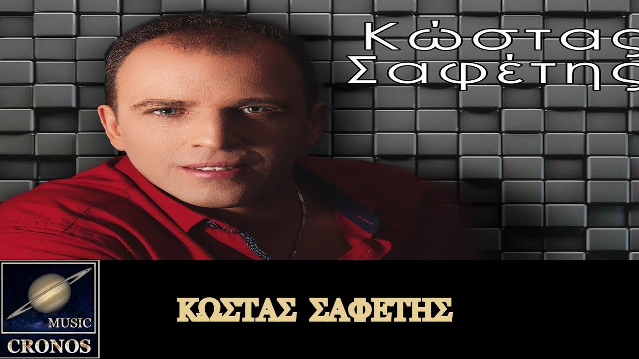 Κώστας Σαφέτης - Πίνω / Kostas Safetis - Pino (HD, Lyric Video) - YouTube