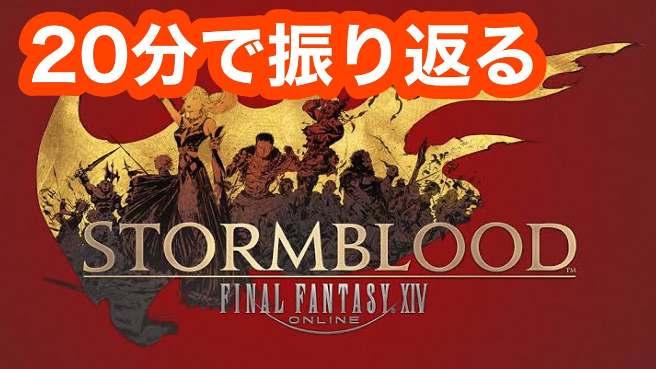 【FF14 patch 4.x】 20分ぐらいで振り返る紅蓮のリベレーター【Storm blood】 - YouTube