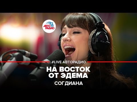 Согдиана - На Восток от Эдема (LIVE @ Авторадио)
