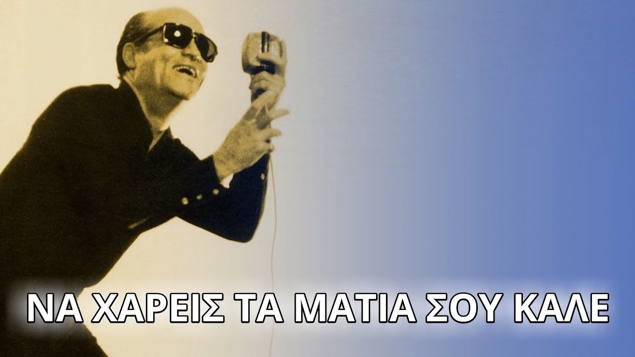 Χρηστάκης - Να χαρείς τα μάτια σου καλέ (Στίχοι - Lyrics) | Greek Lyric ...