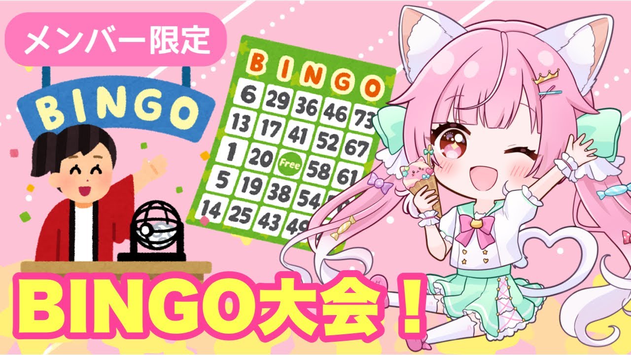 【メン限】景品有り🌟BINGO大会💕【Vtuber / #猫姫ちゅんちゅん】 - YouTube