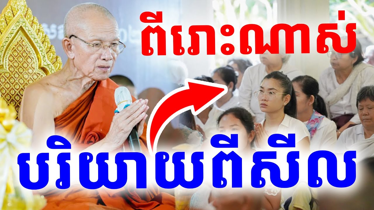 ស្តាប់សែនពីរោះ បរិយាយអំពីសីល ដោយសម្តេចពិនសែម Dhamma Pin Sem |PHEARA Official - YouTube