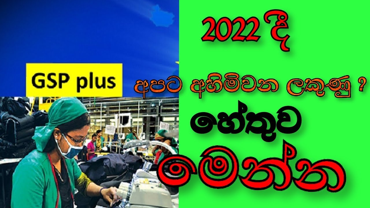 GSP, Gsp Plus ශ්‍රි ලංකාවට අහිමිව යාවිද ? - YouTube
