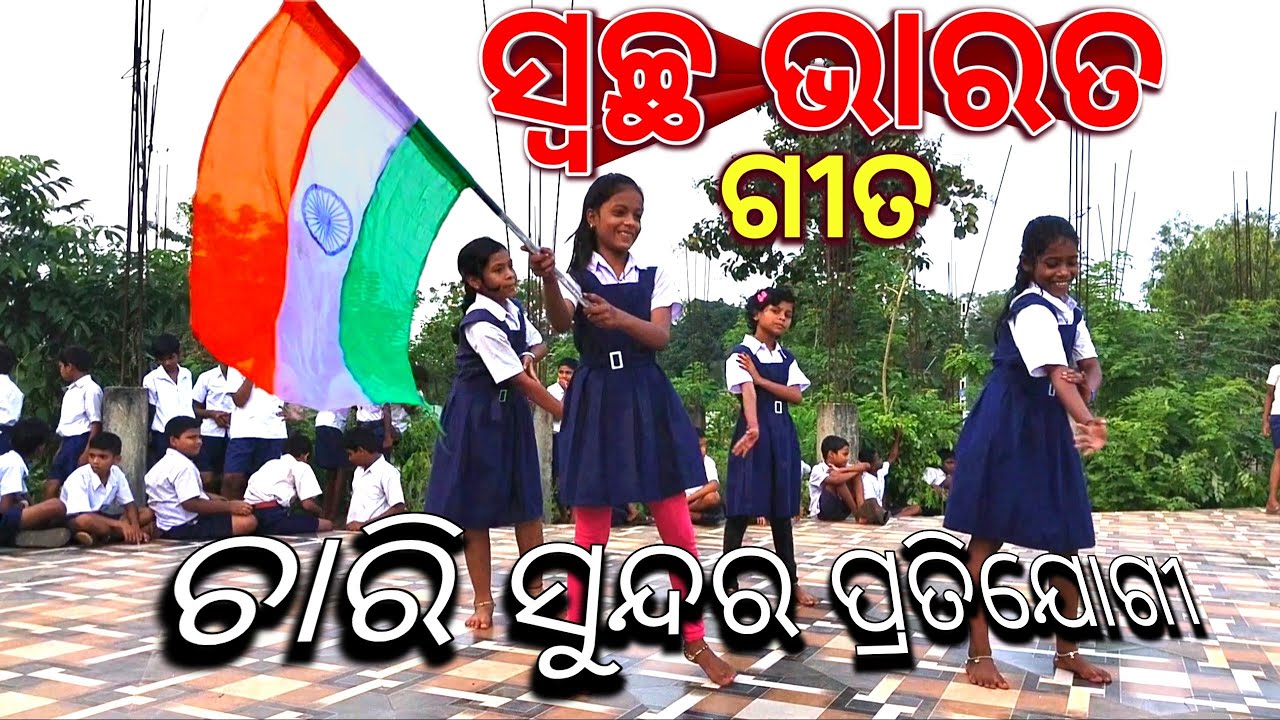 Swach Bharat Odia Video Song // Swachha Bharat // High Schoo Cultural ...