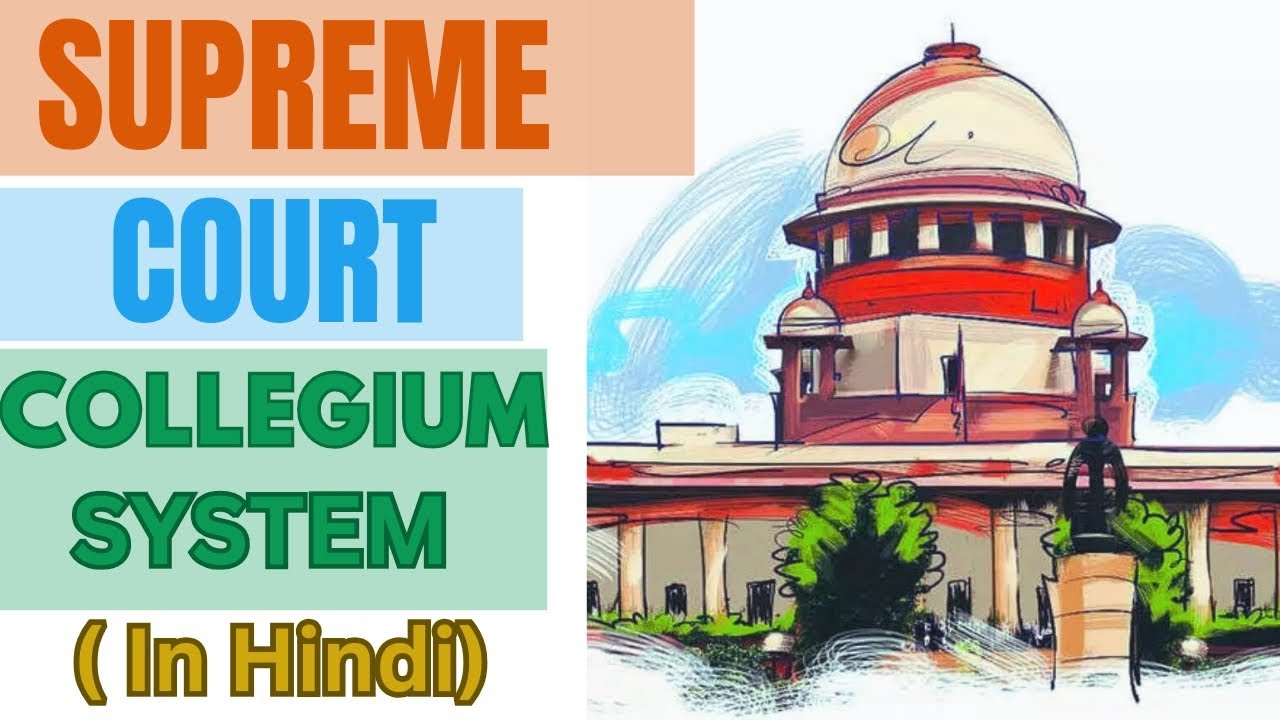 Supreme court Collegium System explained in Hindi. सर्वोच्च न्यायालय ...