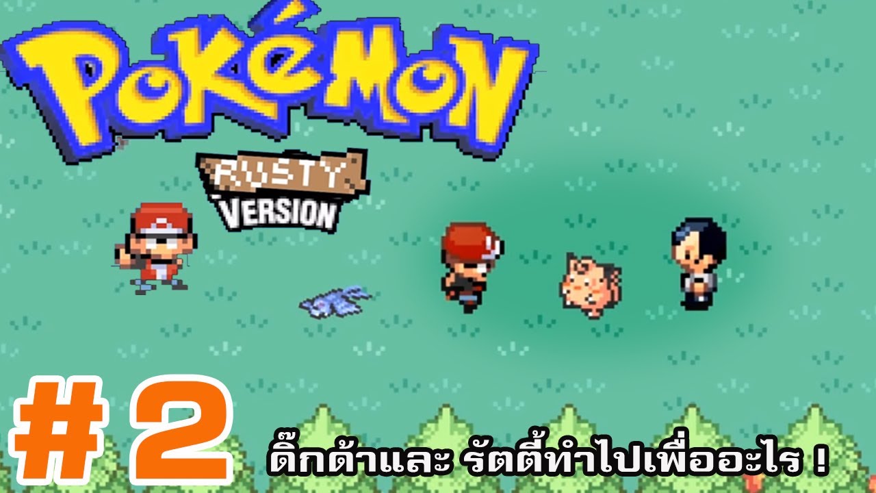 Pokemon Rusty GBA 2 ดิ๊กด้าและ รัตตี้ทำไปเพื่ออะไร ! - YouTube