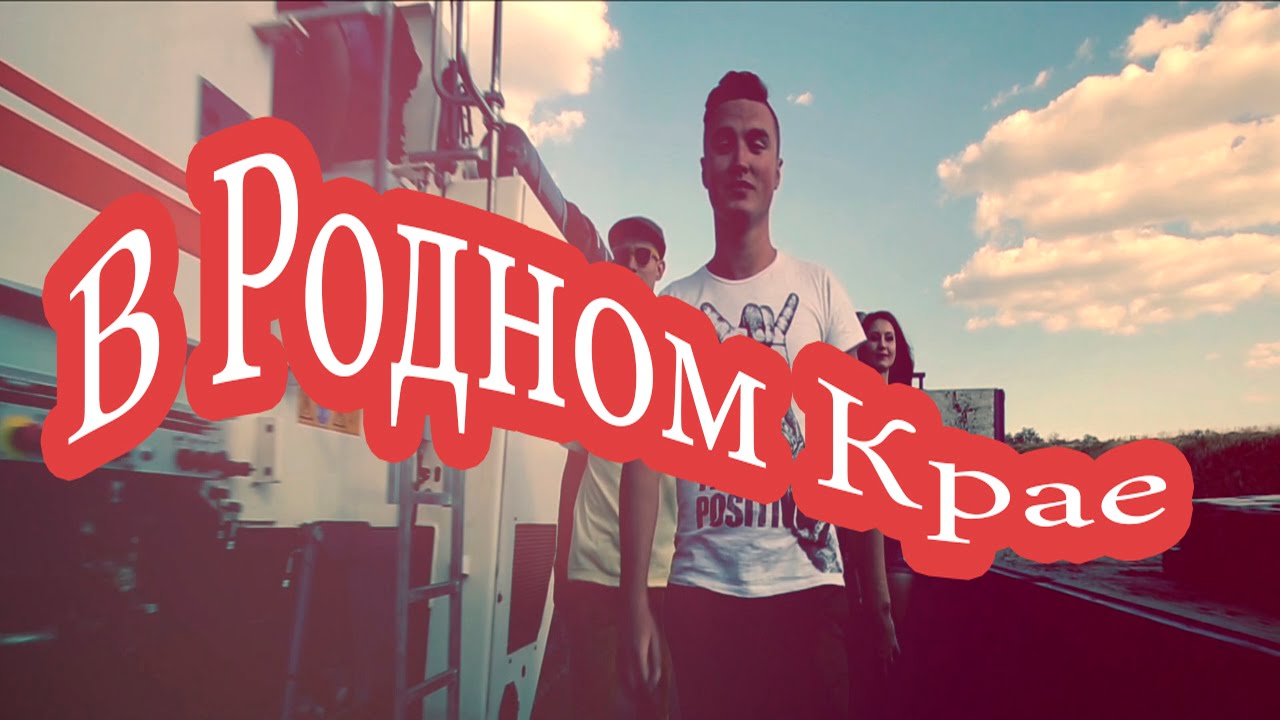 Formingo - В родном крае (Official Music Video) - YouTube