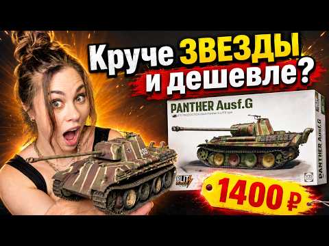 1,400 rubles? Better than ZVESTA and cheaper? I'm building a Takom Panther