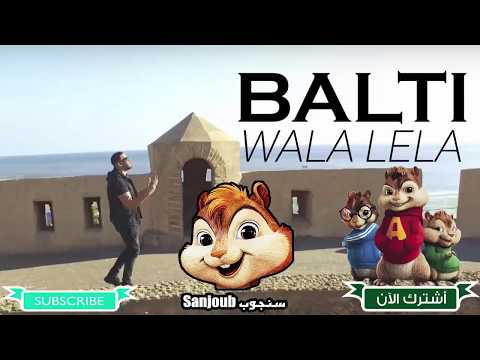 Balti   Wala Lela بصوت السناجب2018