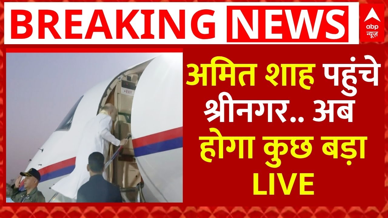 Pahalgam Terror Attack LIVE: Amit Shah पहुंचे श्रीनगर.. अब होगा कुछ ...