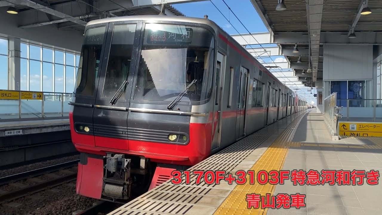 【名鉄】3150系3171F+3100系3103F特急河和行き 青山発車 - YouTube