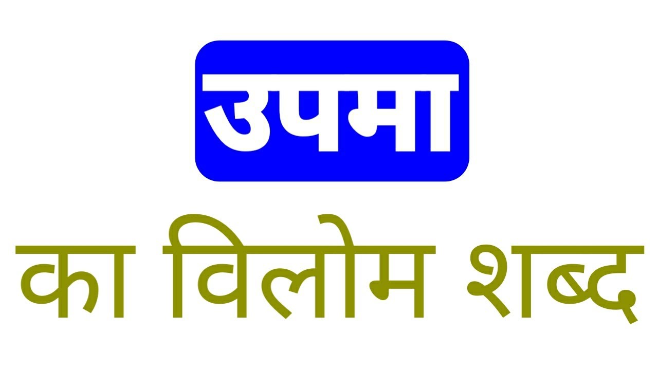 उपमा का विलोम शब्द क्या होता है | upma ka vilom shabd kya hota hai ...