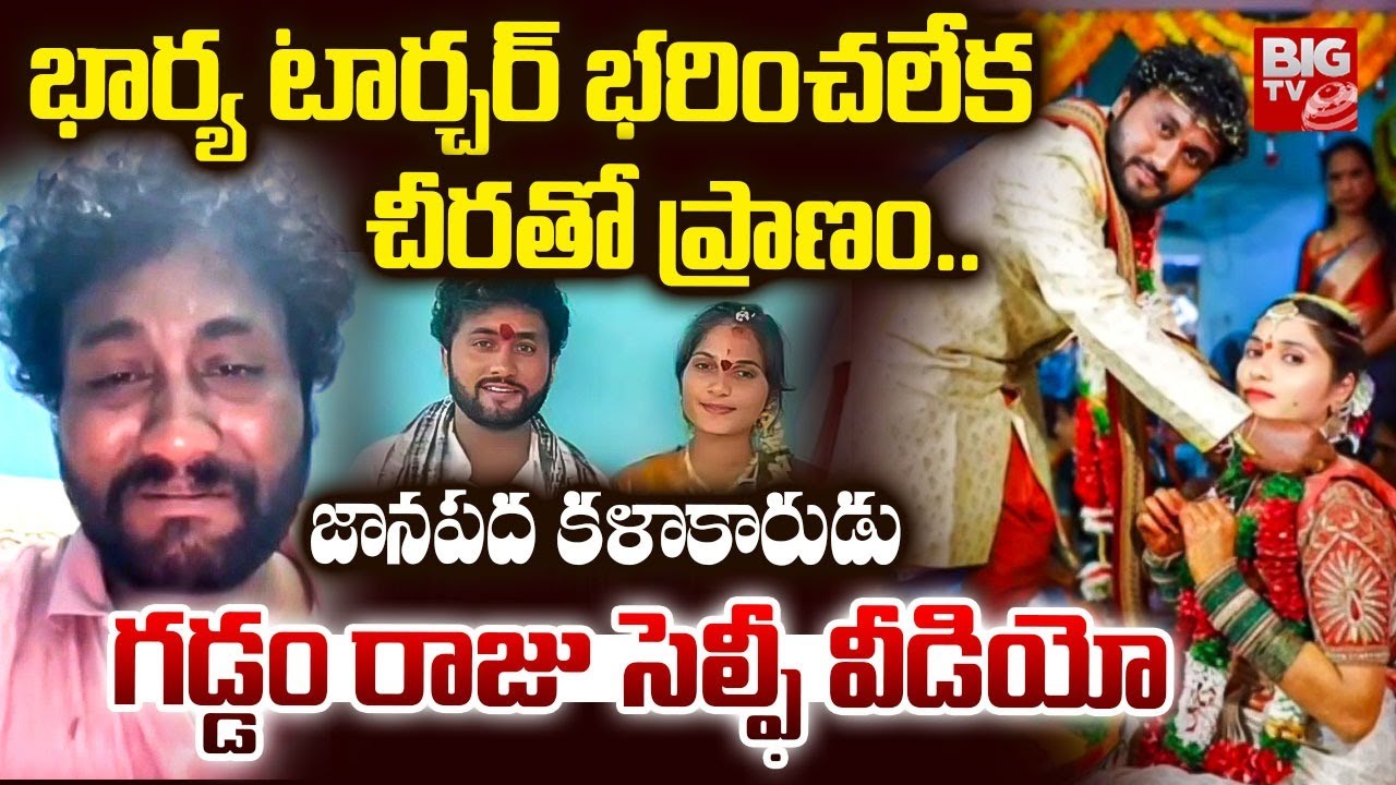 నా భార్య టార్చర్ బరించలేకపోతున్నా..| Folk artist Gaddam Raju selfie ...