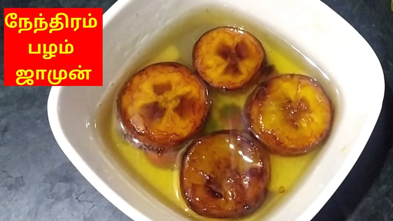 நேந்திரம் பழம் ஜாமுன் | Nendran palam jamun in tamil | Easy sweet ...