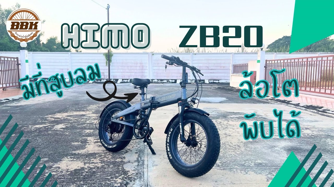 🛞 HIMO ZB20 ล้อโต พับได้ 48V มีที่สูบลมใต้อานเบาะ (ราคาท้ายคลิป) - YouTube
