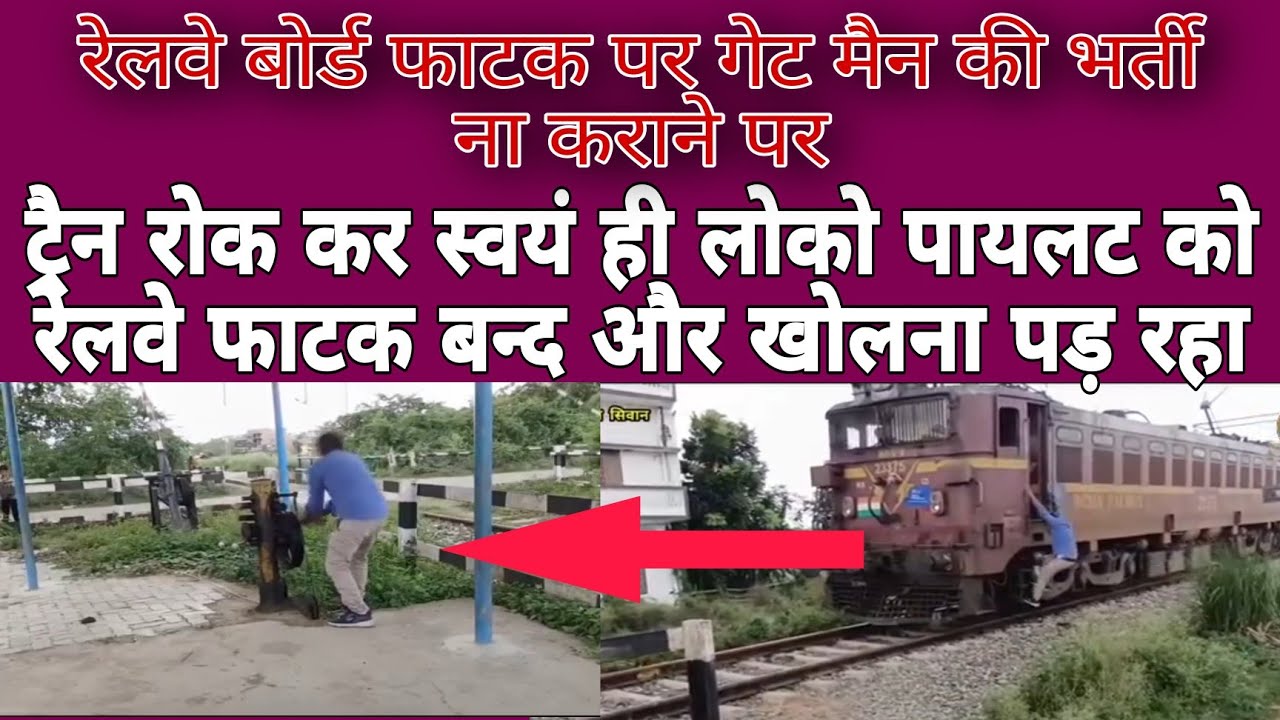 Train rok kar Loco pilot khud railway fatak ko khol aor band kar rhe ...