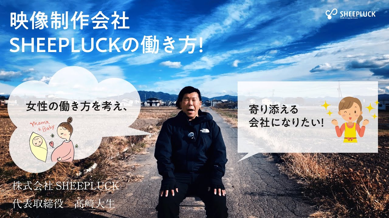 【女性の働き方を考える・映像制作会社】SHEEPLUCKの働き方とは！？（映像クリエイターのリアル） - YouTube