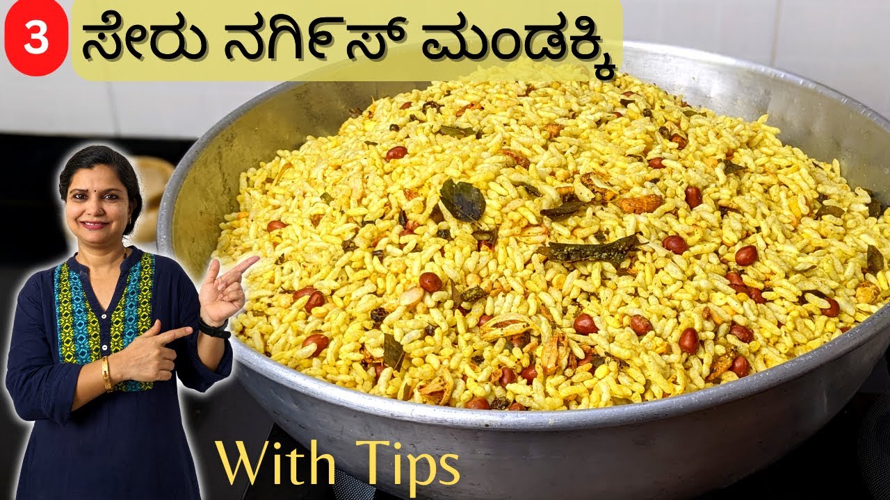(with 8Tips)3 ಸೇರು ದಾವಣಗೆರೆ ಸ್ಪೆಷಲ್ ನಗಿ೯ಸ್ ಮಂಡಕ್ಕಿ|Davanagere Special ...
