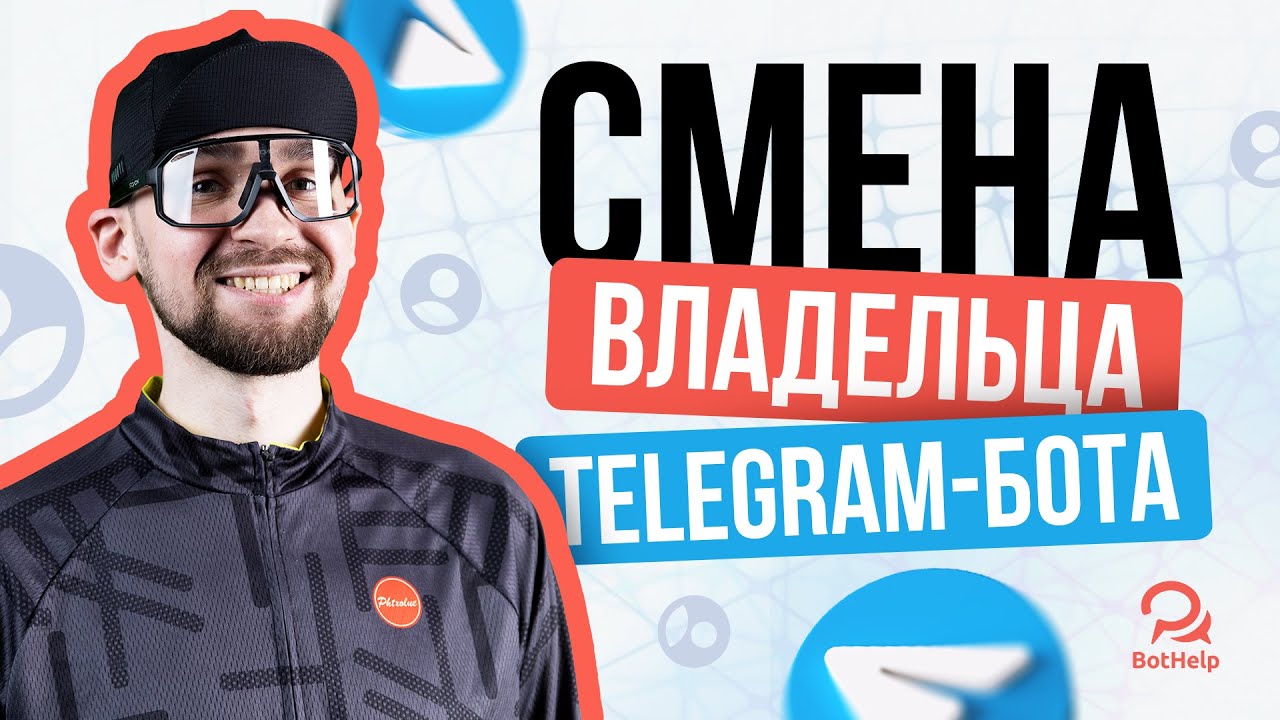 Как передать права на бота Telegram? | BotHelp - YouTube