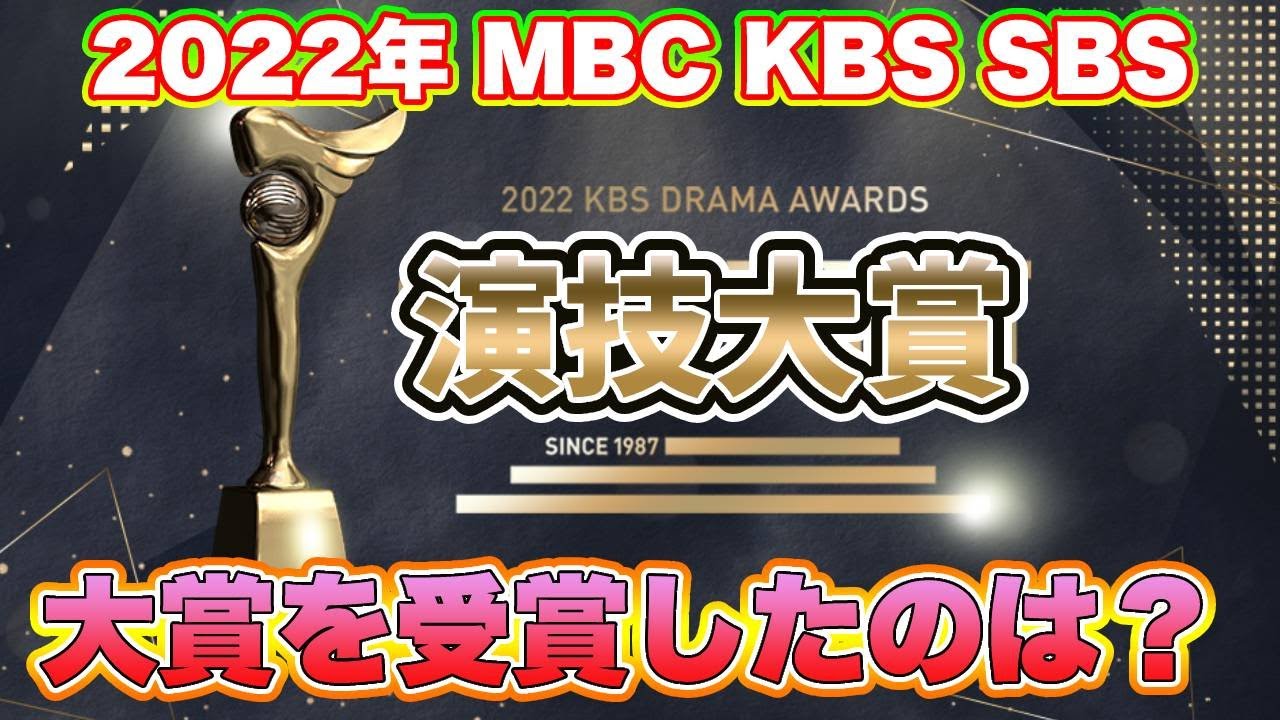 🌟2022年地上波3社（MBC KBS SBS ）演技大賞で大賞を受賞したのは？🌟 - YouTube