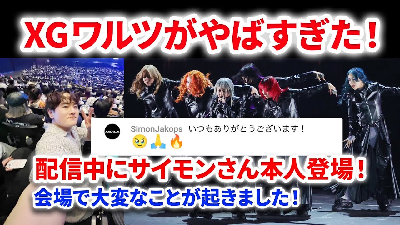 XG World Tour was insane! AND SIMON JOINED MY STREAM! XGワルツ横浜がやばすぎた！配信中 ...