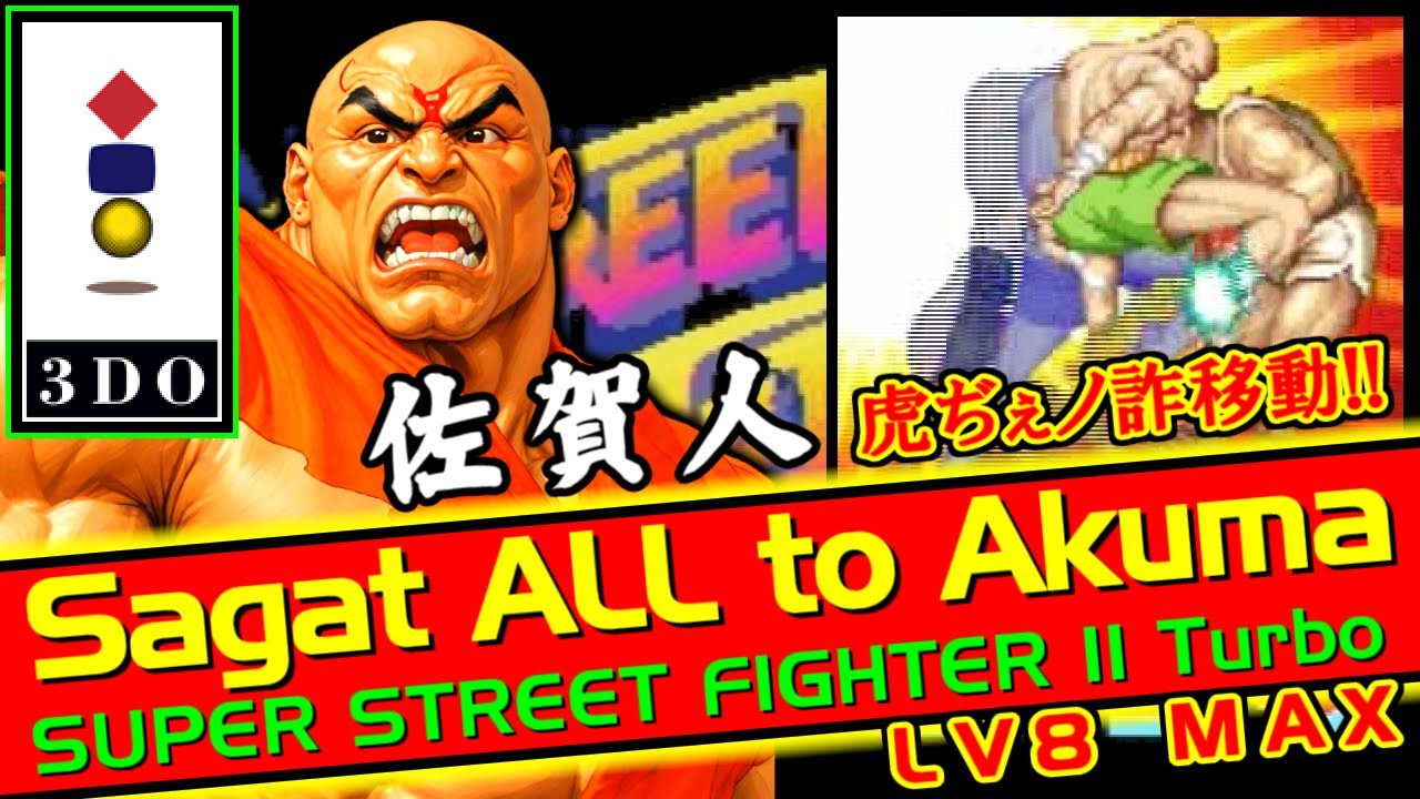 [LV8] Sagat ALL to Akuma - SUPER STREET FIGHTER II Turbo [3DO] - YouTube