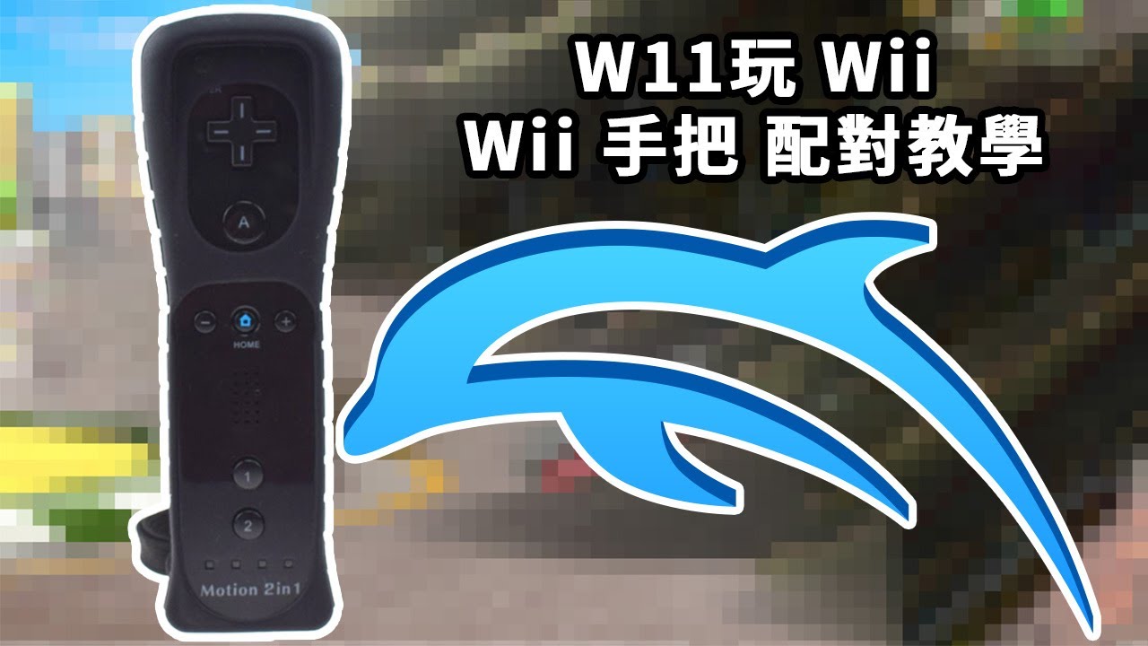 Windows 11 Wii手把 配對 PC Dolphin 海豚模擬器 - YouTube