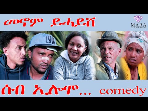 223 ሰብ ኢሎሞ - መኖም ይሓይሽ - Seb Elomo - A sitcom by Teame Arefayne 2025