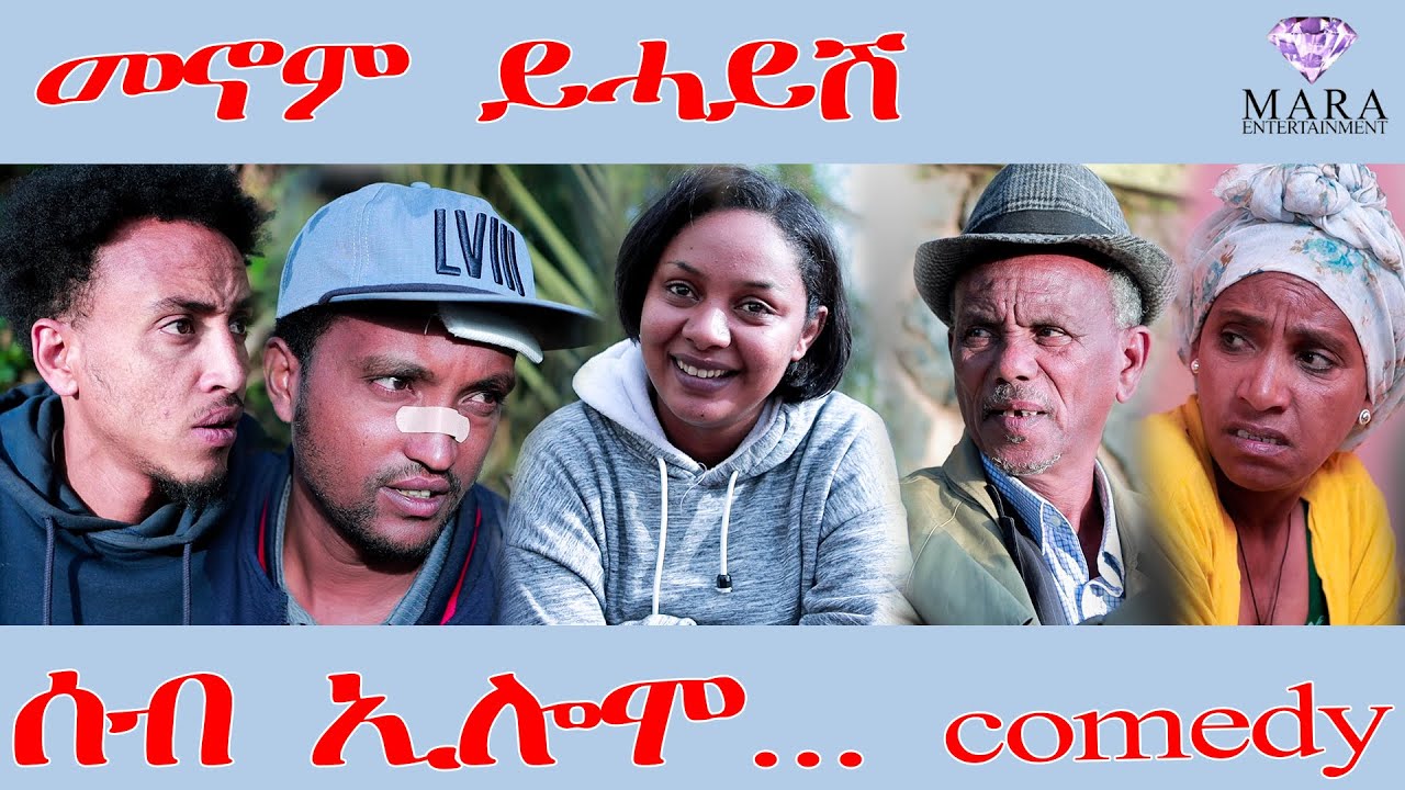 223 ሰብ ኢሎሞ - መኖም ይሓይሽ - Seb Elomo - A sitcom by Teame Arefayne 2025 ...