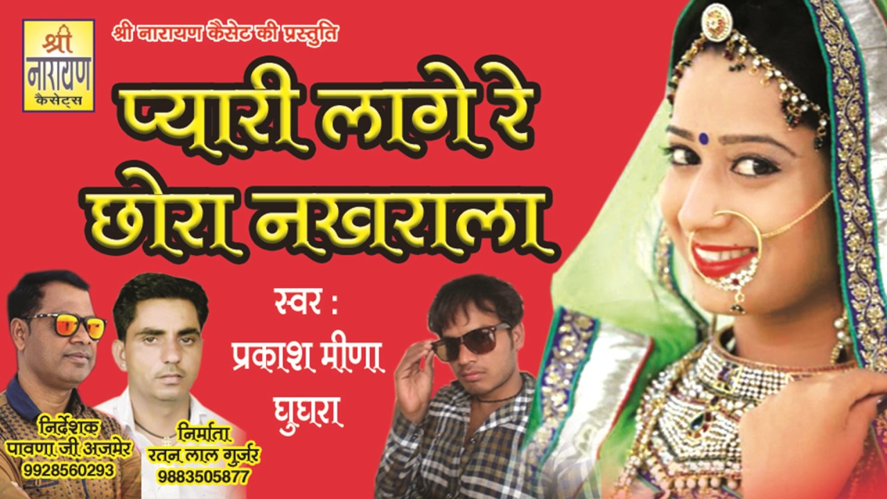 New Marwadi Shadi Geet 2017 !! प्यारी लागे रे छोरा नखराला !! राजस्थानी ...