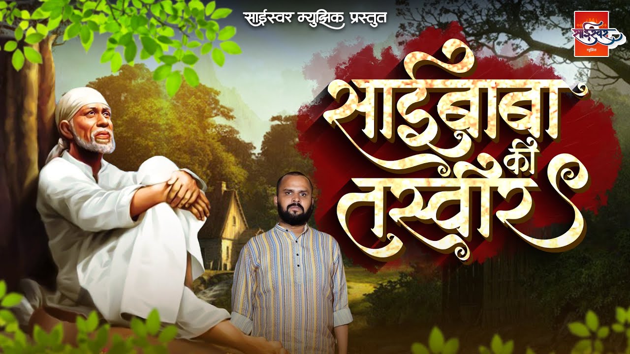 Sai Baba Ki Tasveer | साईबाबा की तस्वीर | Omkar Mahadik | #Saibabasong ...