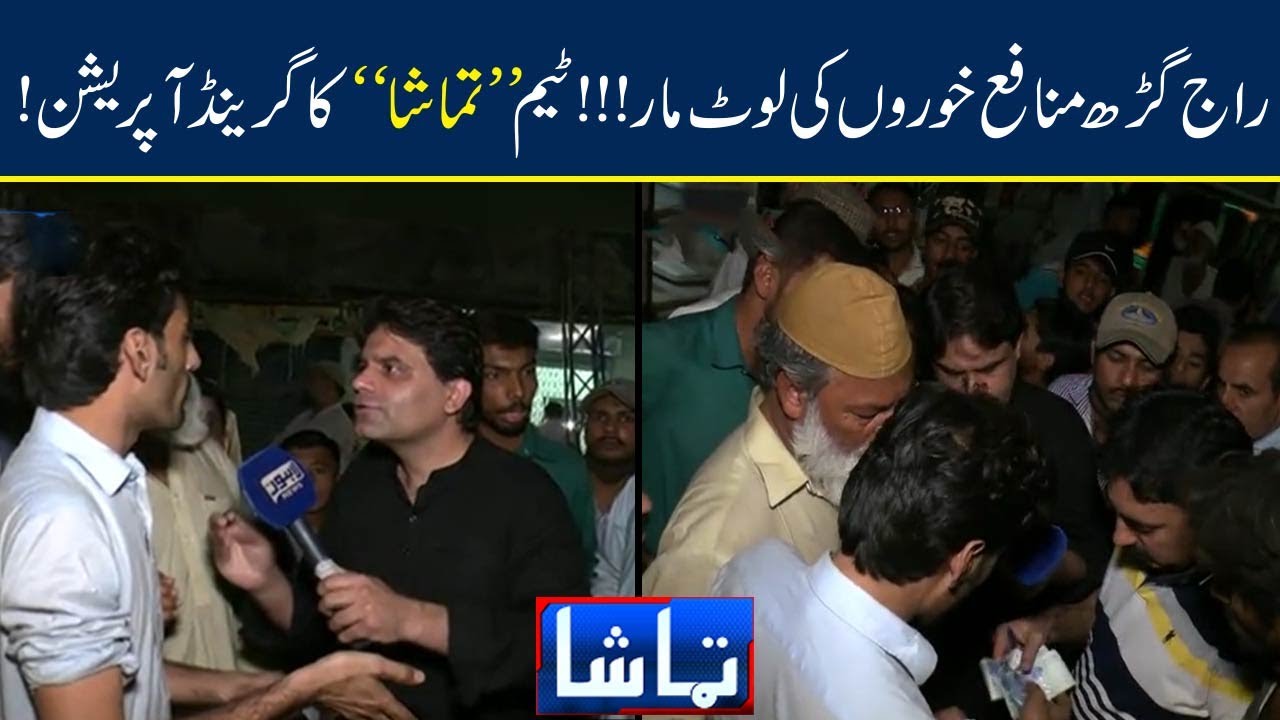 Team Tamasha Launches Operation Against Profiteers I Tamasha - YouTube