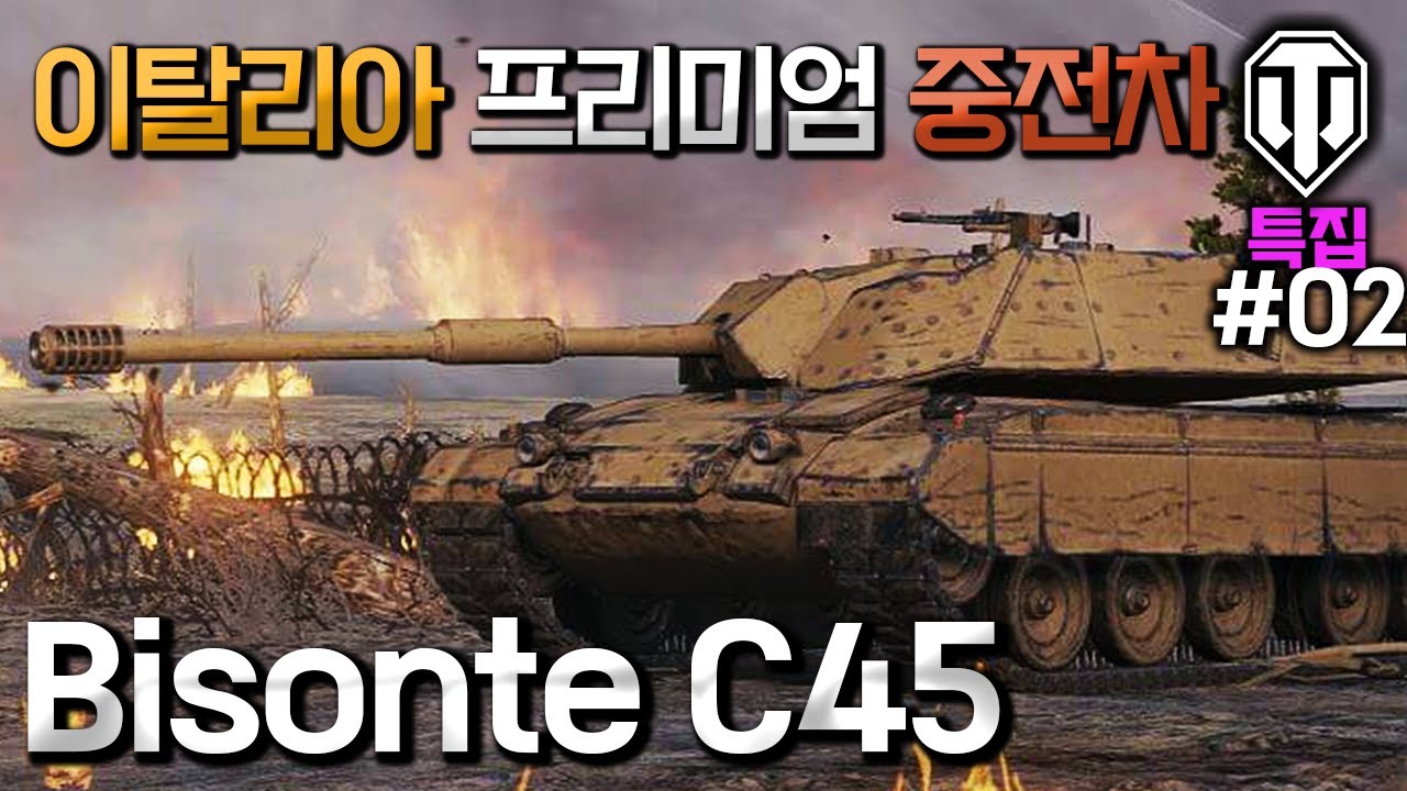 [월드오브탱크] 이탈리아 프리미엄 중전차 Bisonte C45 특집 #2 - YouTube