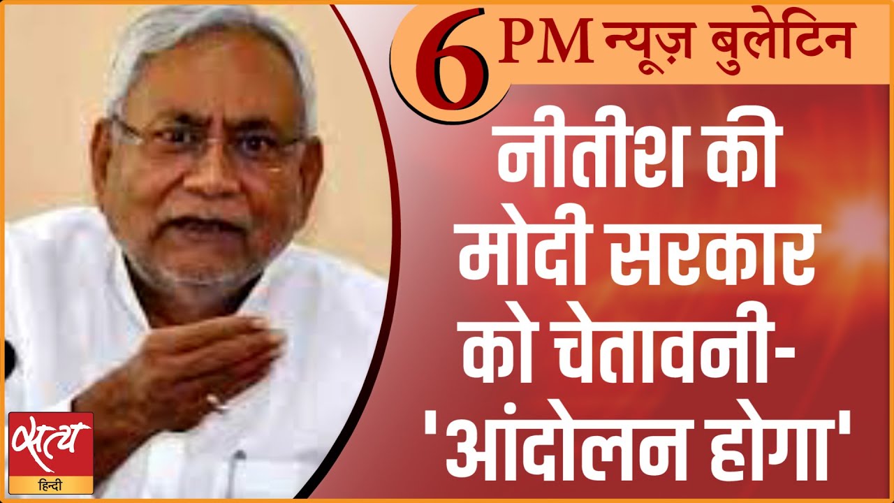 Satya Hindi news Bulletin हिंदी समाचार | 16 नवंबर, शाम 6 बजे तक की खबरें | NITISH KUMAR।ANKUR ...