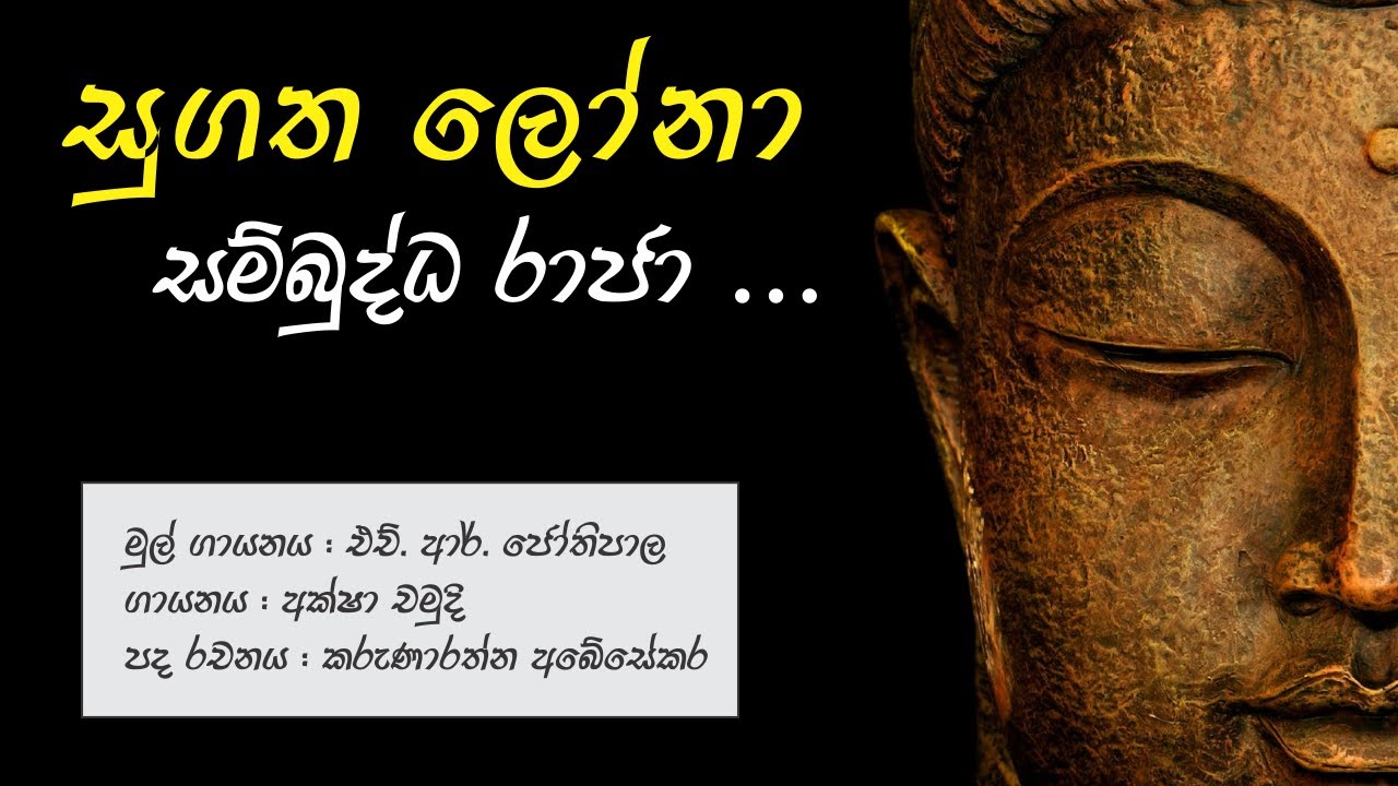 සුගත ලෝනා සම්බුද්ධ රාජා | Sugatha Lona Sambuddha Raja | Aksha Chamudi ...