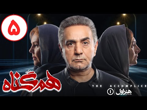 Serial Hamgonah - Part 5 | سریال هم گناه - قسمت 5