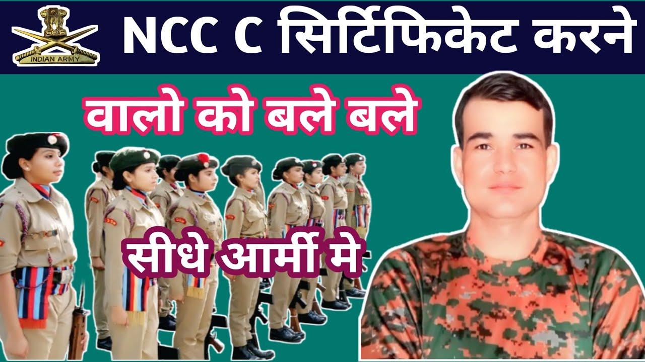 BIG NEWS NCC C सिर्टिफिकेट वाले को बले बले अब सीधे army मे ऑफिसर बनेगा ...