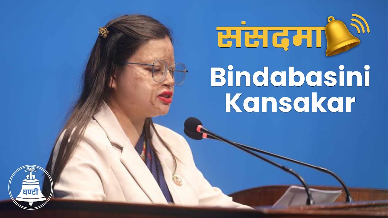 Bindabasini Kansakar - निति तथा कार्यक्रम । जलन उपचार । 2082-01-22 । संसदमा घण्टी 🔔 - YouTube