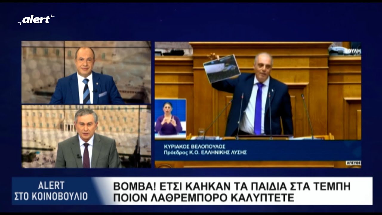 alert ΣΤΟ ΚΟΙΝΟΒΟΥΛΙΟ || Σάββατο 30 Μαρτίου 2024 - YouTube