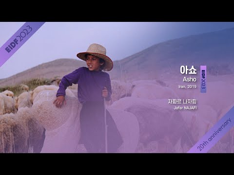 [EIDF2023 OFFICIAL] Asho / 아쇼