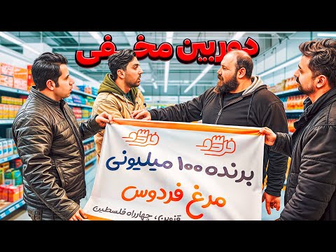 درگیری سر 100 میلیون🤣😂دوربین مخفی