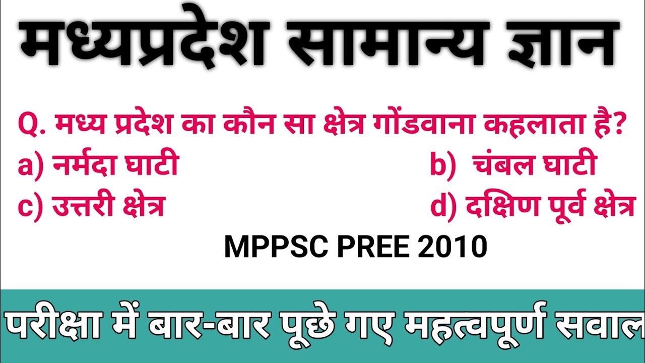 gk questions | general awareness| मध्य प्रदेश सामान्य ज्ञान | mp gk ...