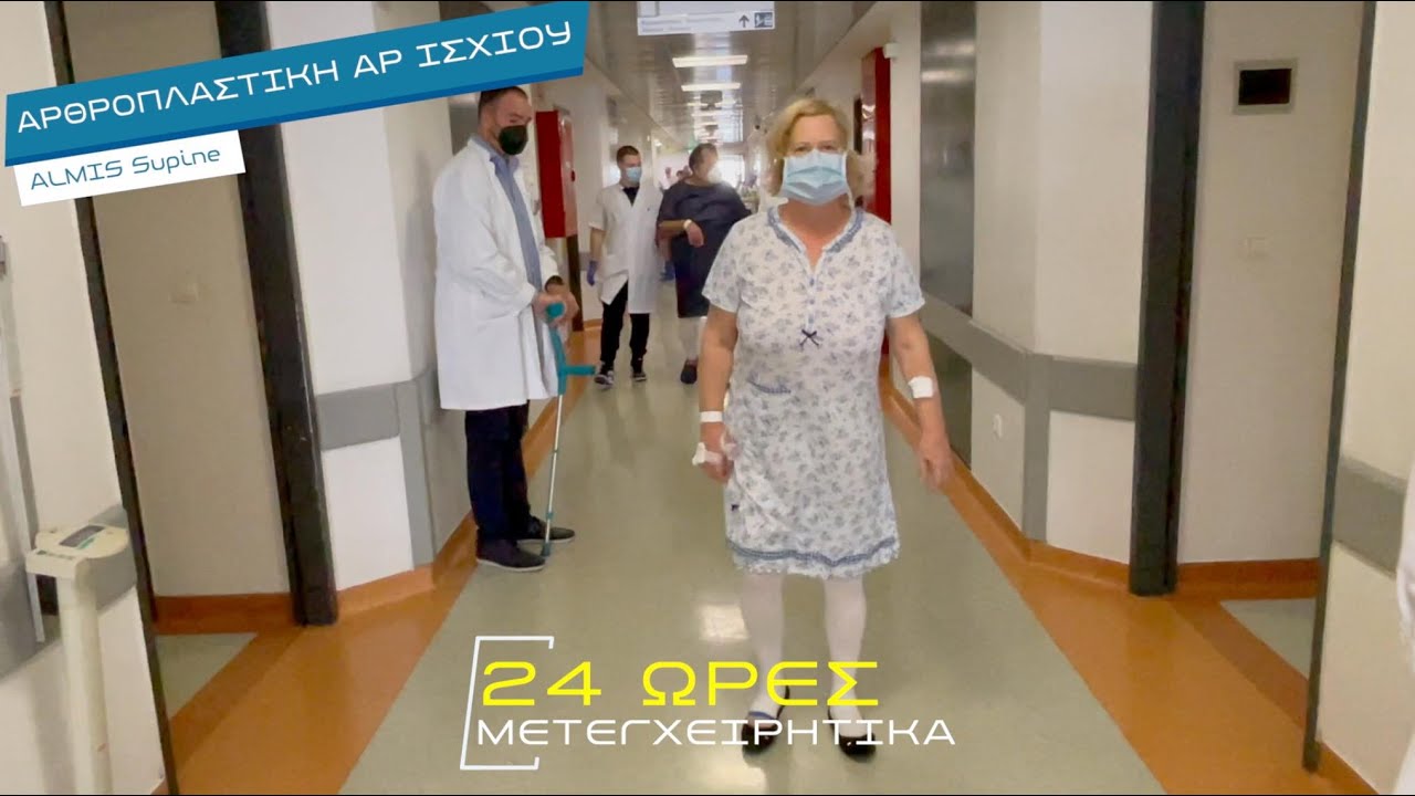 Αρθροπλαστική ισχίου ελάχιστης επεμβατικότητας ALMIS ταχείας ...