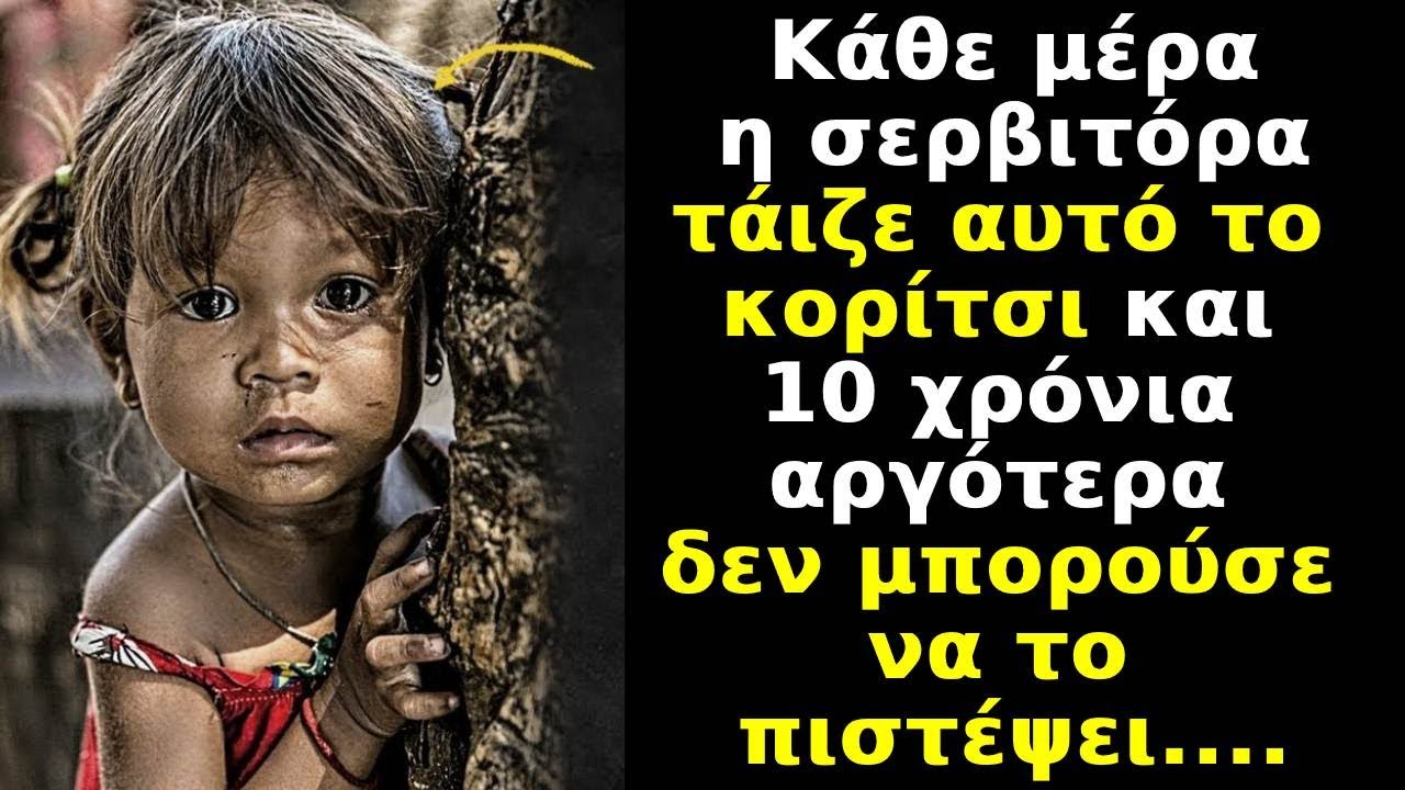 Κάθε μέρα η σερβιτόρα τάιζε αυτό το κορίτσι και 10 χρόνια αργότερα δεν ...