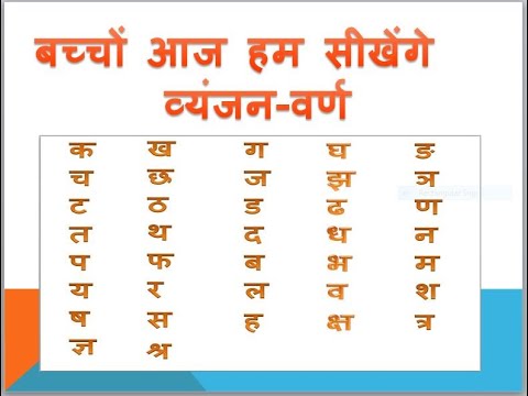 व्यंजन वर्ण || VYANJAN VARN ||HINDI VRANMALA ||हिन्दी वर्णमाला ...