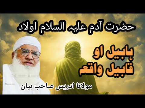 Pashto Bayan: Habeel & Qabeel Ki Kahani | Molana Idrees Sahib