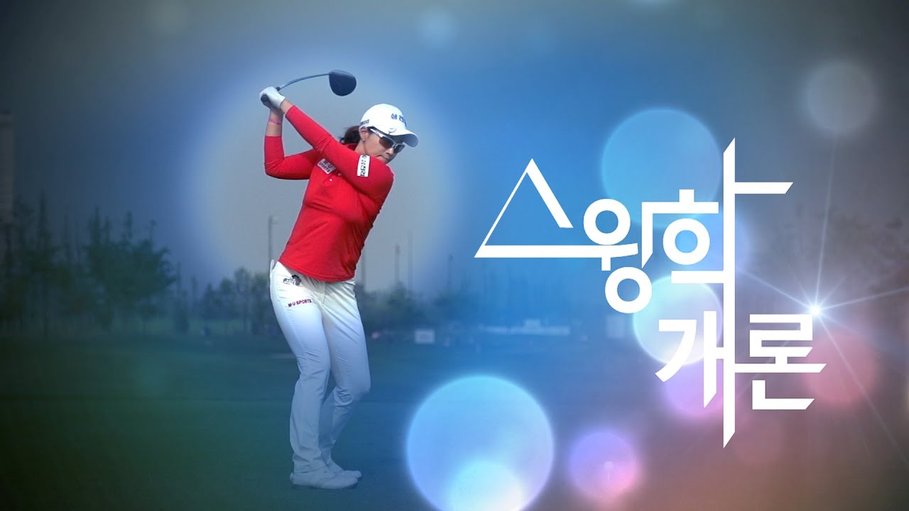 [스윙학개론] KLPGA 홍란 Driver_Slow motion [Golf swing HD_골프스윙동영상] - YouTube