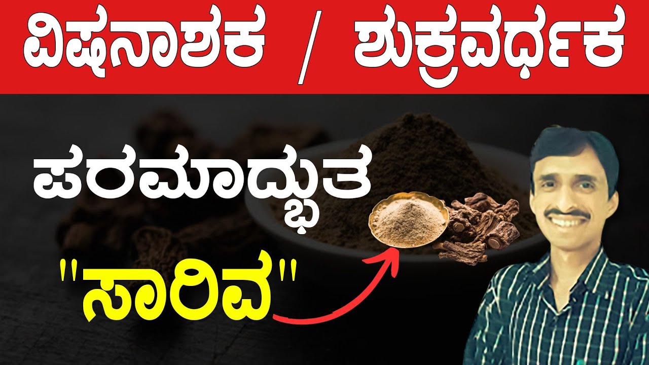 ತಂಪು ನೀಡಿ ಶಕ್ತಿ ಹೆಚ್ಚಿಸುವ ಸಾರಿವ | Sariva Health Benefits | Sogade Beru ...