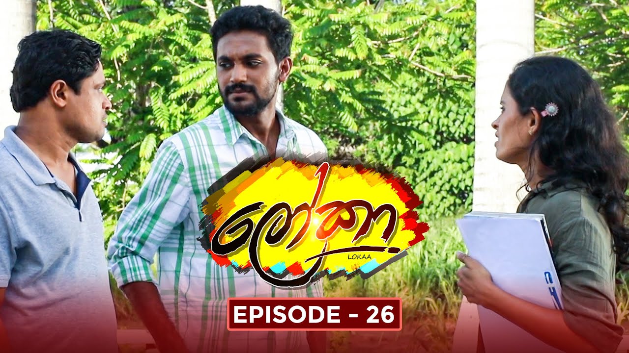 Lokaa | Episode 26 - (2022-10-11) | ITN - YouTube