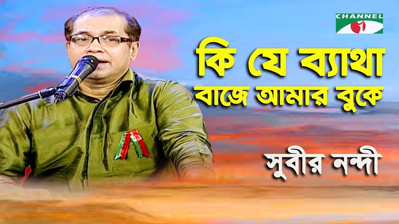 Ki Je Betha Baje Amar Buke | Subir Nandi | Modern Song | Channel i ...